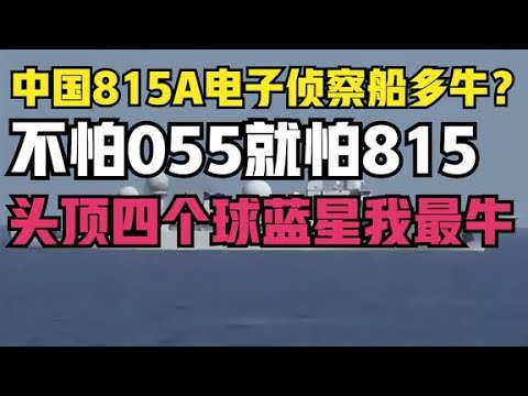 中国815A电子侦察船多牛？不怕055就怕815，头顶四个球蓝星我最牛 - YouTube
