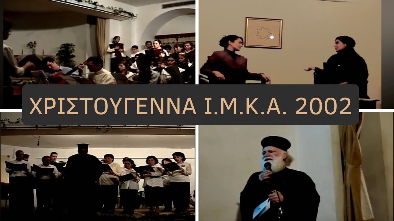ΧΡΙΣΤΟΥΓΕΝΝΙΑΤΙΚΗ ΓΙΟΡΤΗ Ι.Μ.Κ.Α. 2002 - YouTube