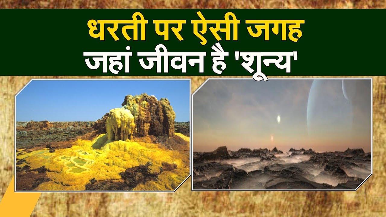 Place on Earth Where no life exist : धरती पर वो जगह जहां जीवन है 'शून्य ...