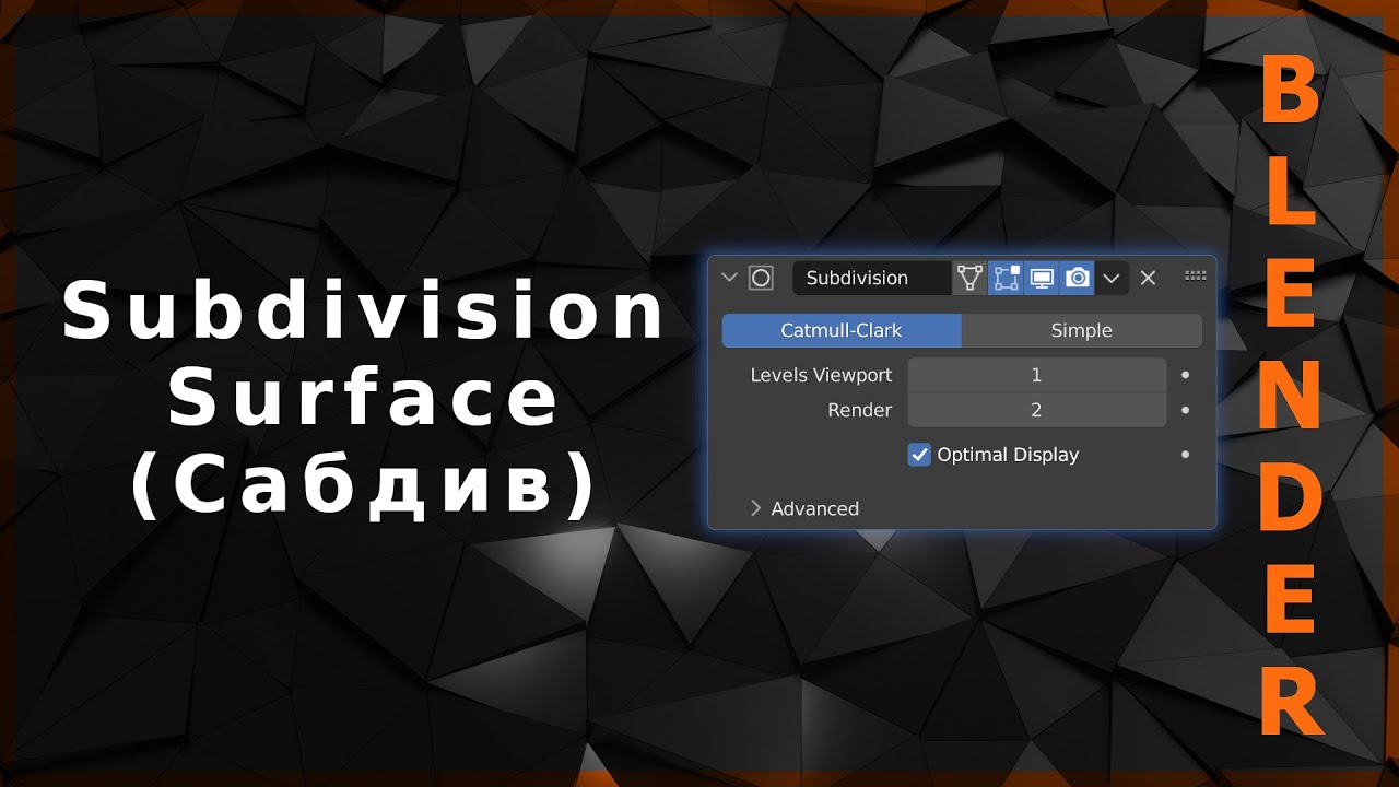 Blender. Subdivision Surface ("Сабдив") - YouTube
