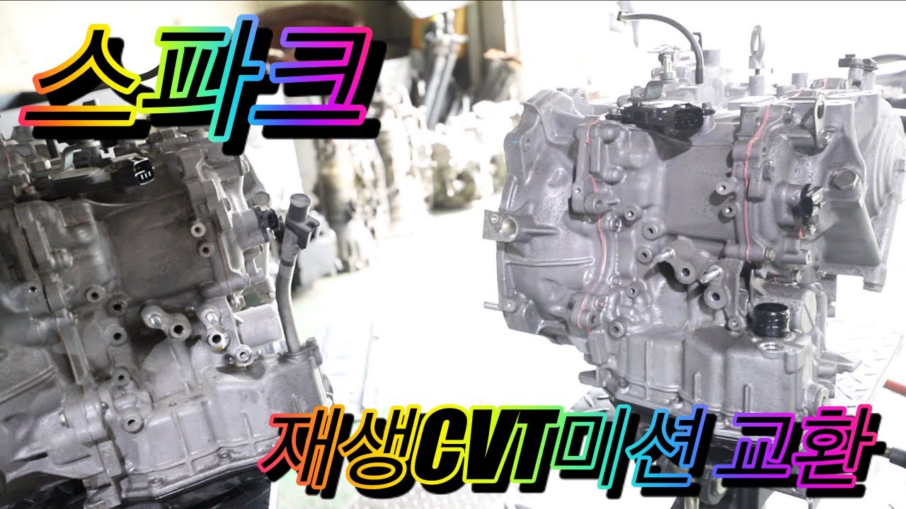#쉐보레 #더넥스트스파크 #P0971 #CVT미션 #최저가교환 - YouTube