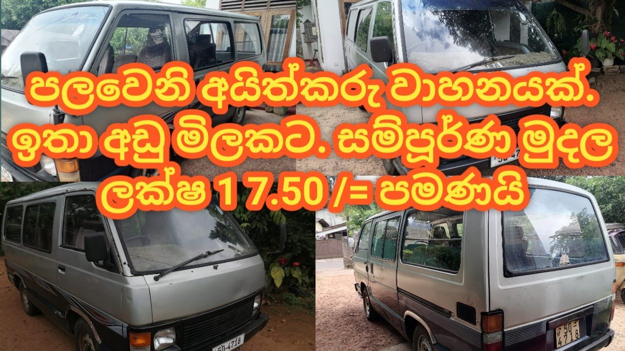 පලවෙනි අයිත්කරු වාහනයක් | ඉතා අඩු මිලකට | සම්පූර්ණ මුදල ලක්ෂ 1 7.50 ...