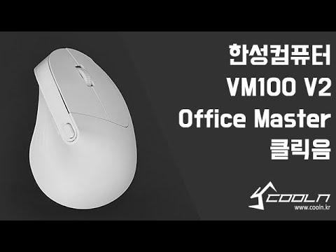 한성컴퓨터 VM100 V2 Office Master 클릭음 - YouTube