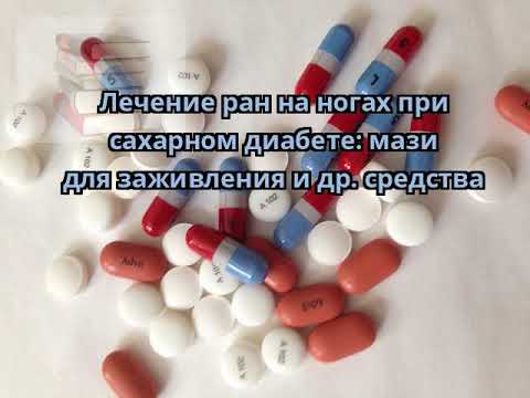 Лечение ран на ногах при сахарном диабете: мази для заживления и др ...