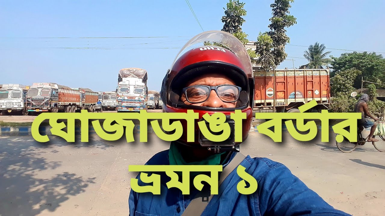 ঘোজাডাঙা বর্ডারের পথে। Way to Ghojadanga border. #travel #basirhat # ...
