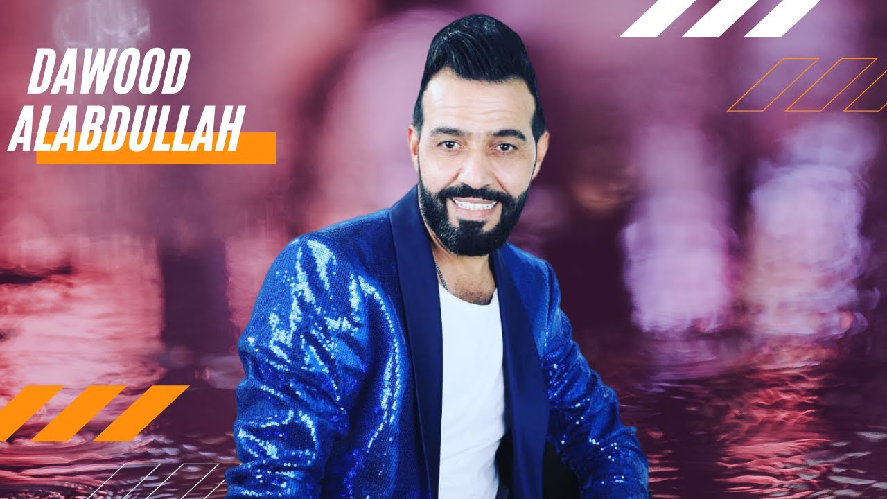 باطل باطل على الزمان العاطل النجم داوود العبدالله 2020 Dawood Al ...