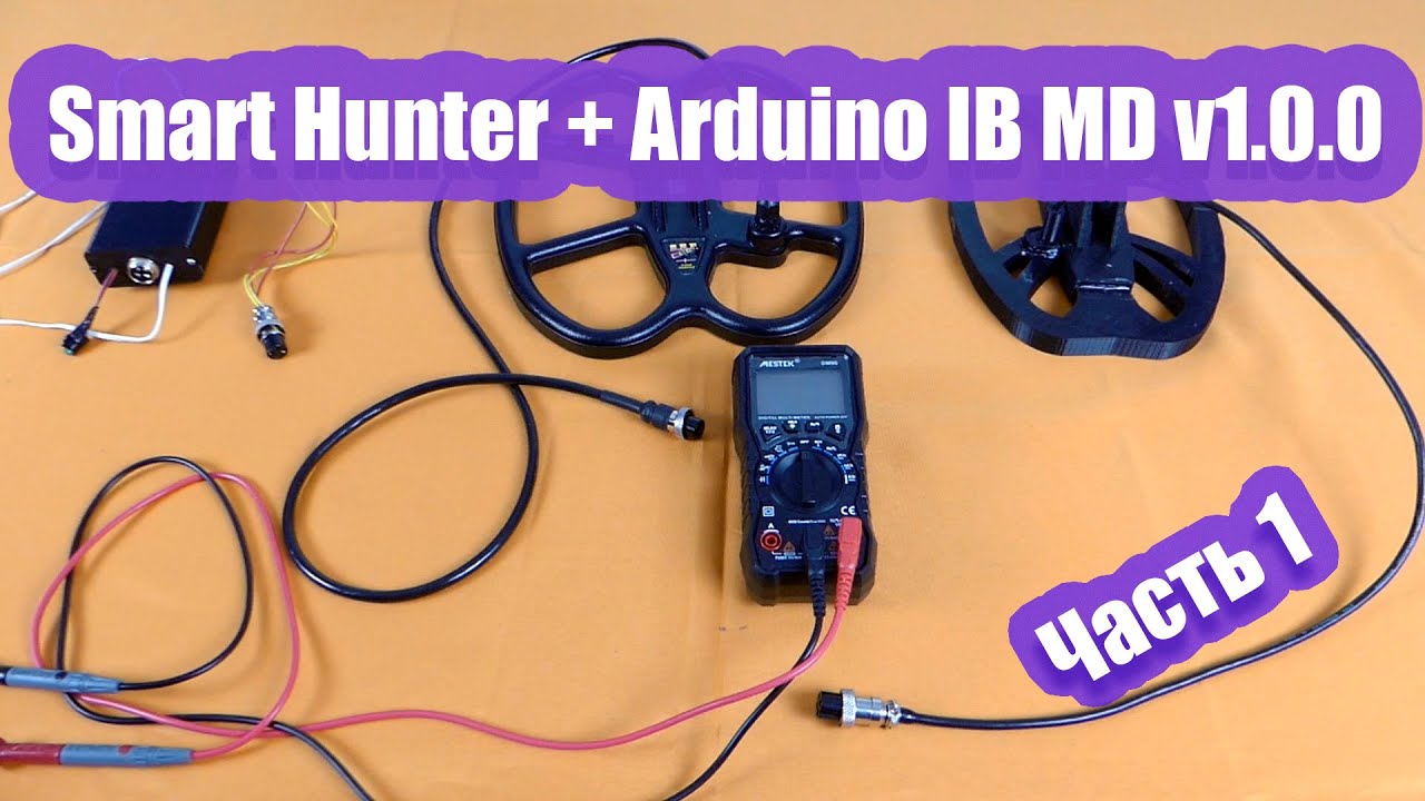 Smart Hunter / металлоискатель c дискриминацией на ардуино - YouTube