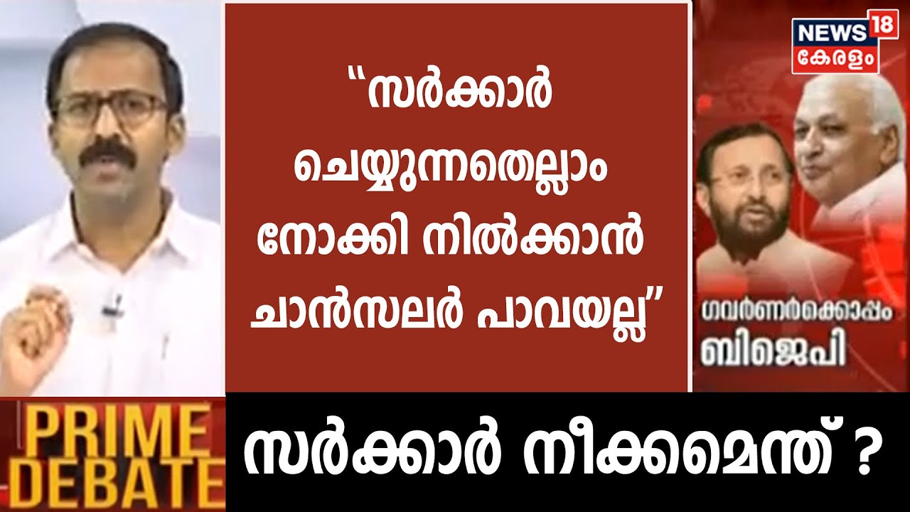 Governor vs Government | "അനധികൃത നിയമനങ്ങൾ നോക്കി നിൽക്കാൻ ചാൻസല ...