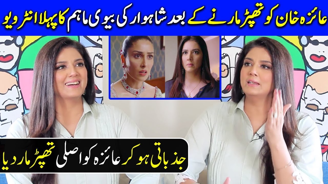 Meray Paas Tum Ho Star Savera Nadeem Talks About Slap Ayeza Khan ...