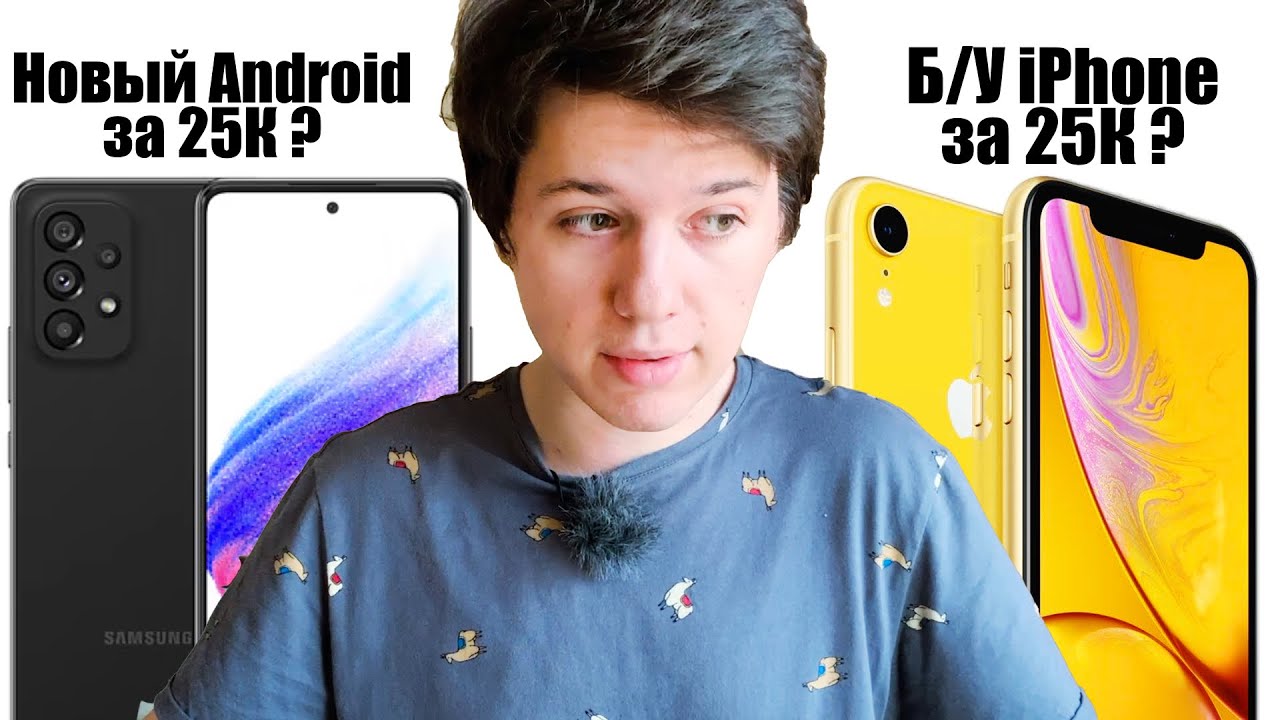 Б/У iPhone за 25к или Новый Android ?! Что я бы взял - YouTube