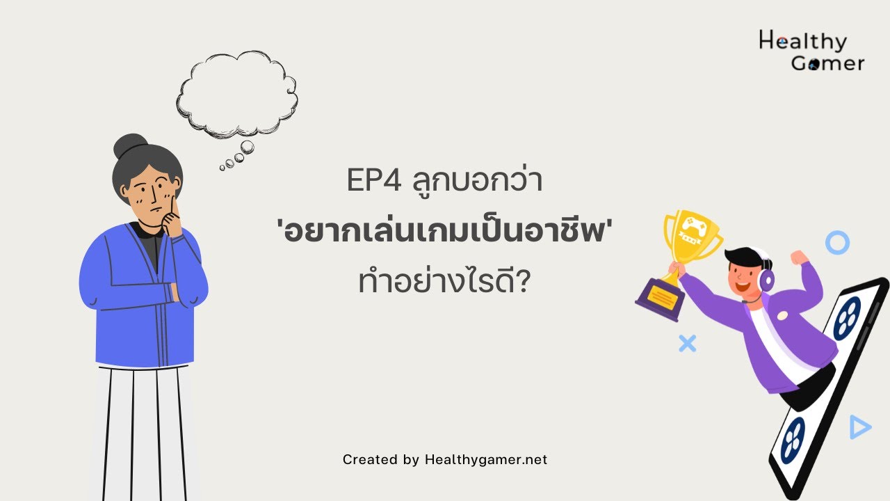 EP4 ลูกบอกว่า "อยากเล่นเกมเป็นอาชีพ" ทำอย่างไรดี? | Healthy Gamer ...