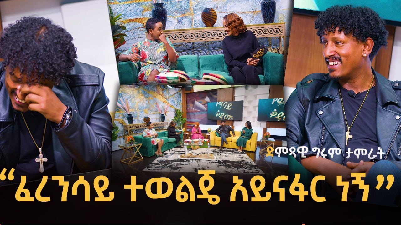 ፈረንሳይ ተወልጄ አይናፋር ነኝ ድምጻዊ ግሩም ታምራት | እንዝርት | Enzert - ዓባይ ቲቪ - Abbay TV ...