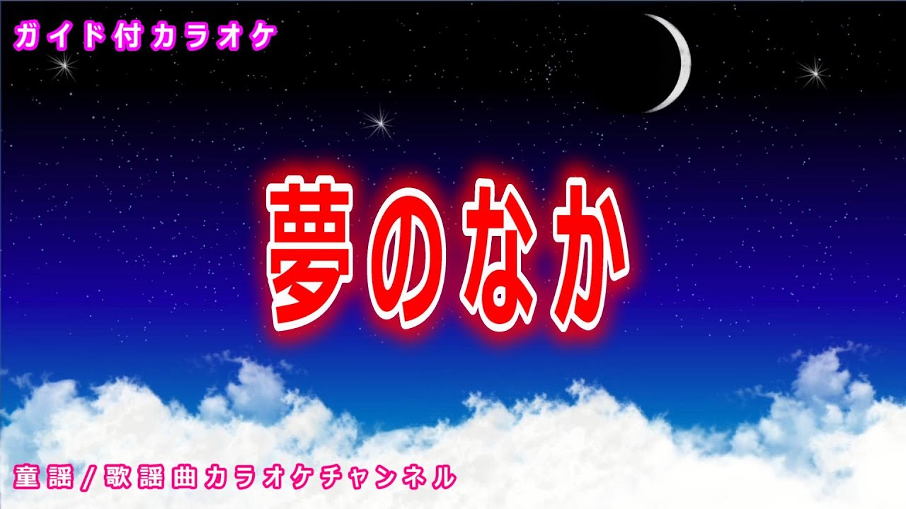 【カラオケ】夢のなか NHK Eテレ「おかあさんといっしょ」ソング 作詞：日暮真三 作曲：渋谷毅【リリース：2019年】 - YouTube
