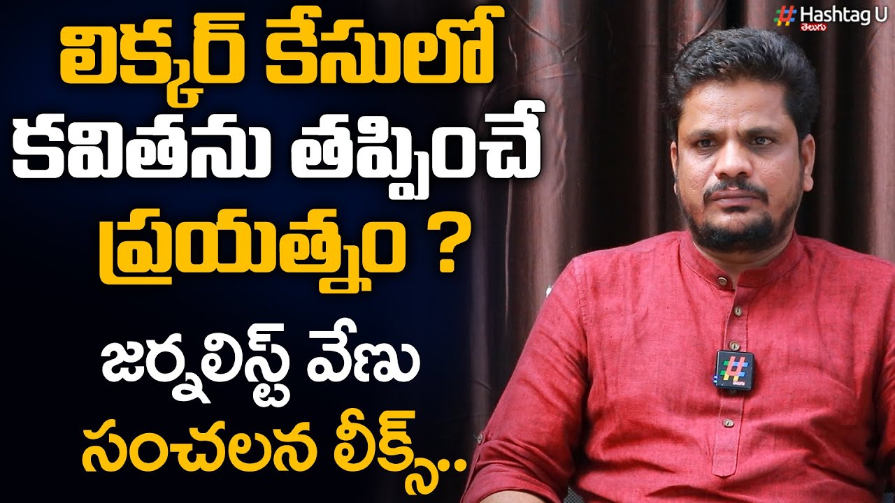 Sr Journalist Venugopal reddy On MLC Kavitha Delhi Liquor Scam || CM ...