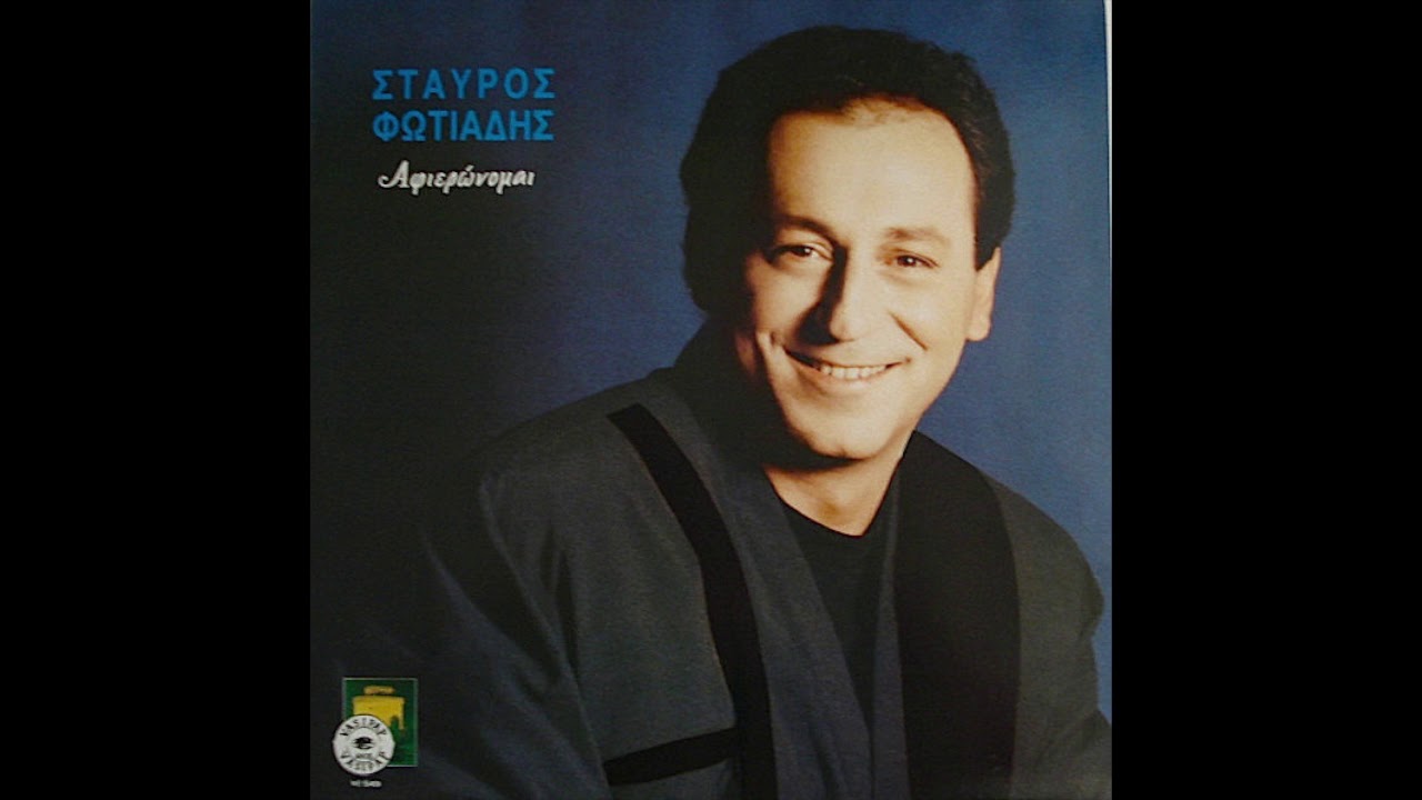 Σταυρος Φωτιαδης Να μαστε καλα - YouTube
