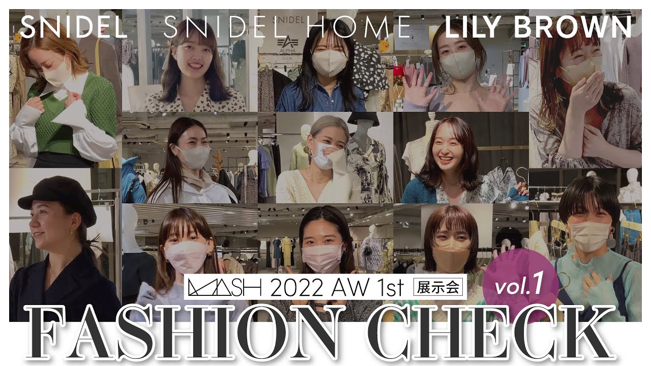 SNIDEL、SNIDEL HOME、LILY BROWNの2022 AW 1st展示会に潜入！新作コーデ大公開 - YouTube