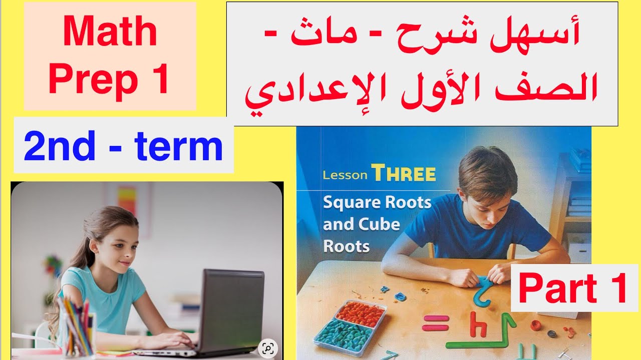 Math Prep 1 / 2nd term / Lesson 3 / Square Roots and Cube Roots/ أسهل شرح ماث الصف الأول ...