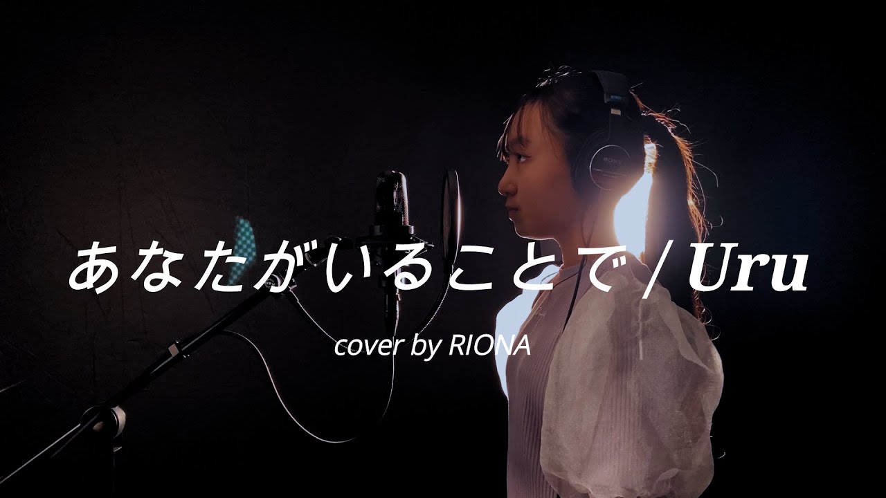 あなたがいることで Uru Cover By Riona ドラマ「テセウスの船」主題歌 Youtube