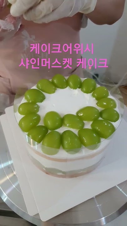 #케이크어위시 #샤인머스켓케이크 #과일케이크 #주문제작케이크 #수제케이크 #전국배송케이크 #레터링케이크 #포토케이크 #김해케이크 ...