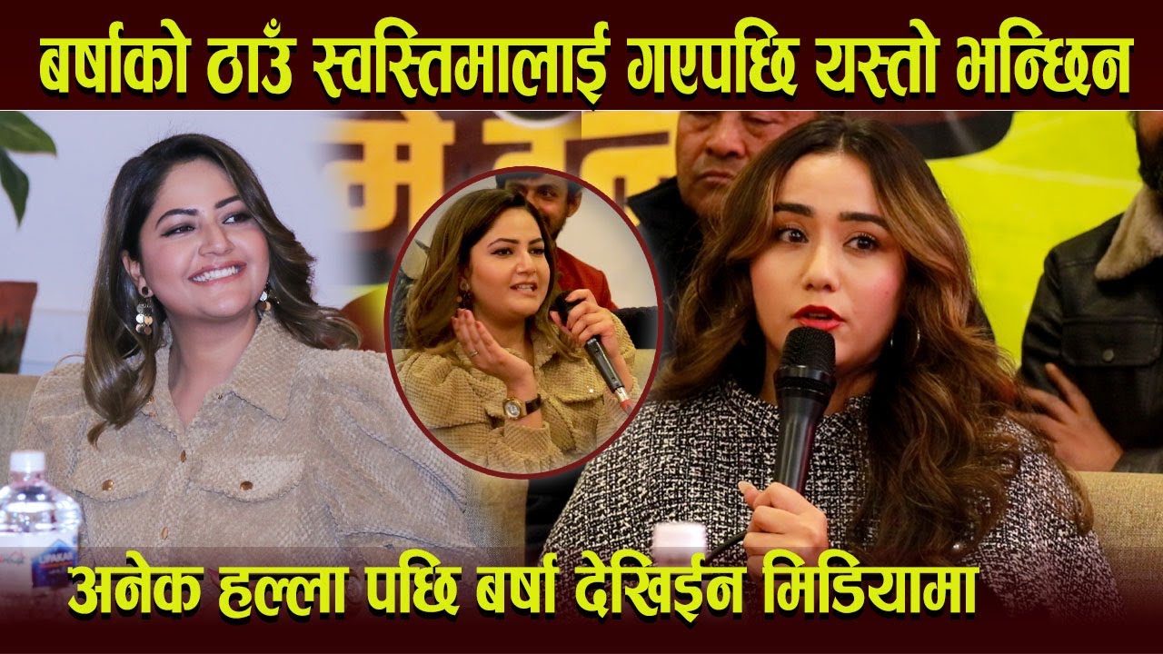 अनेक हल्ला पछि BARSHA SIWAKOTI देखिईन मिडियामा | BARSHA को ठाउँ SWASTIMA लाई गएपछि यस्तो भन्छिन ...