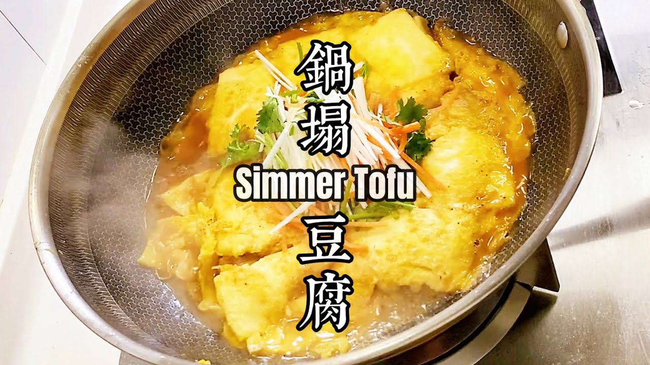 锅塌豆腐 Simmer Tofu - YouTube