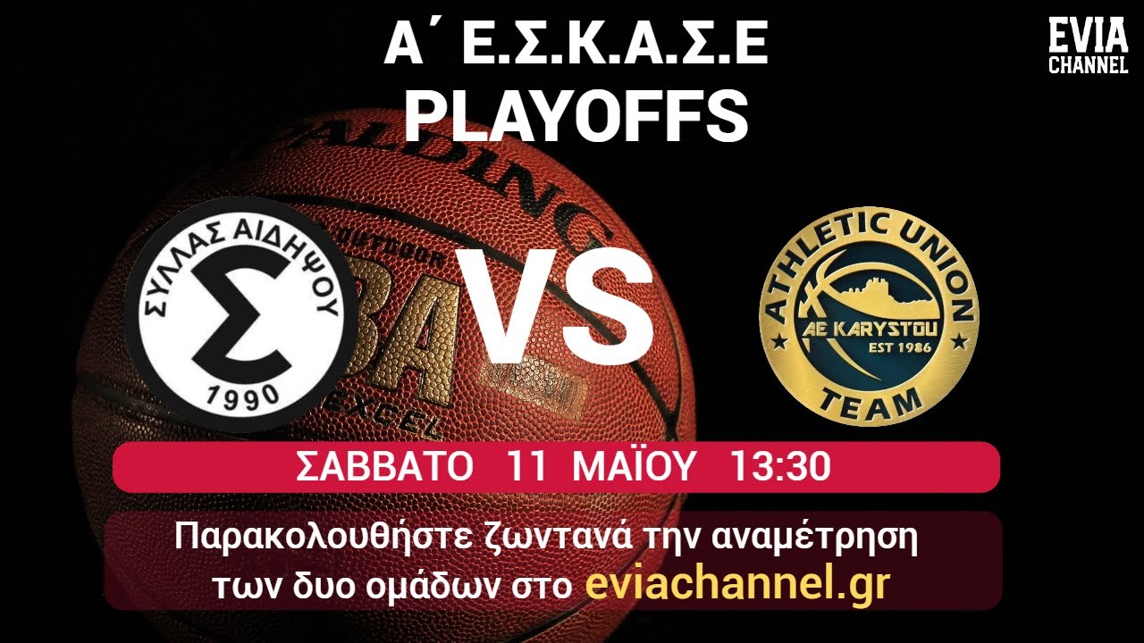 ΣΥΛΛΑΣ ΑΙΔΗΨΟΥ - Α.Ε. ΚΑΡΥΣΤΟΥ / ΣΑΒΒΑΤΟ 11 ΜΑΪΟΥ - YouTube