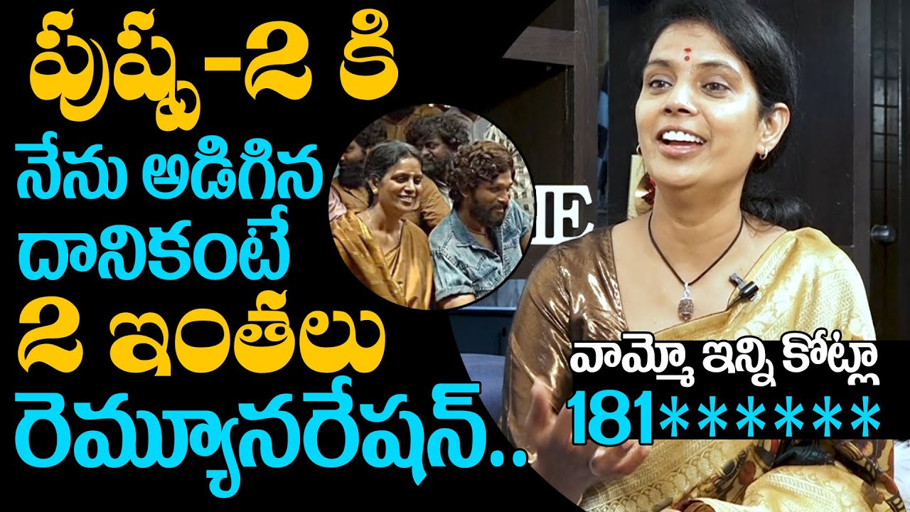 Pushpa Allu Arjun Mother Kalpalatha Reveals Her Remuneration | Pushpa 2 ...