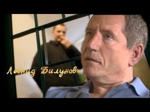 Леонид Билунов. Тюремная эпопея. Начало - YouTube