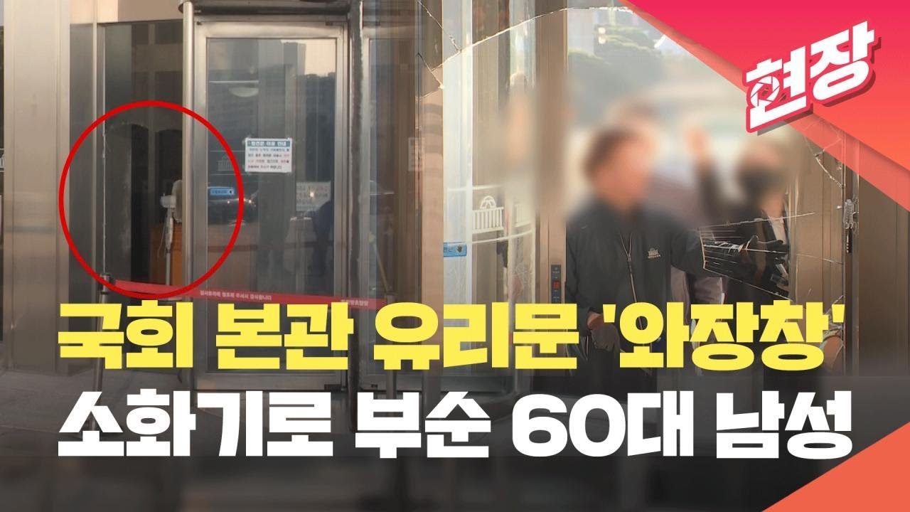 [현장영상] 소화기로 국회 유리문 ‘와장창’…60대 남성 긴급 체포 / KBS 2024.10.25. - YouTube