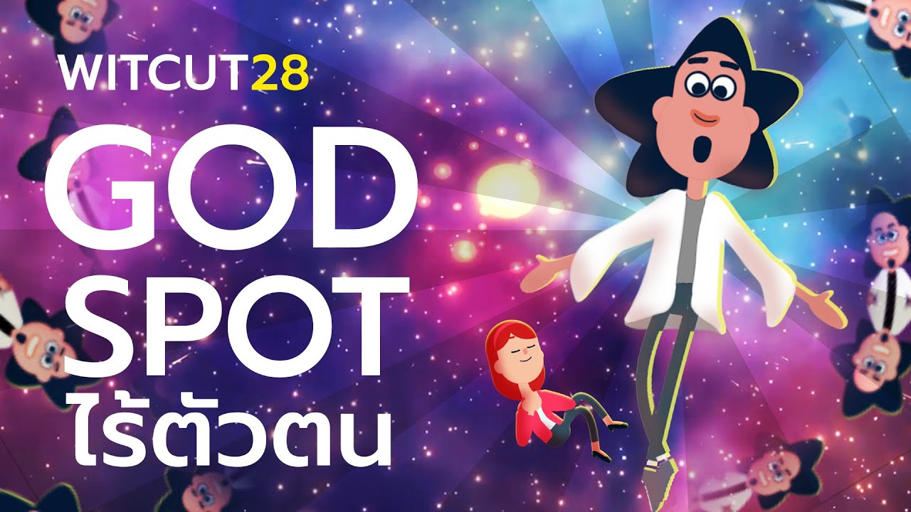 WiTcut:28 "God Spot" ประสบการณ์สัมผัสพระเจ้า - YouTube