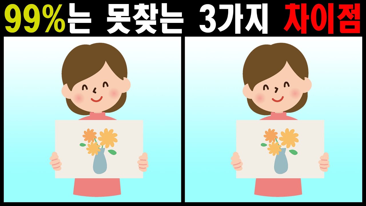 틀린그림찾기치매예방 99는 못찾는 3가지 차이점 60대 이상 치매 초기는 보이지 않는 차이점 뇌운동 퀴즈【두뇌개발
