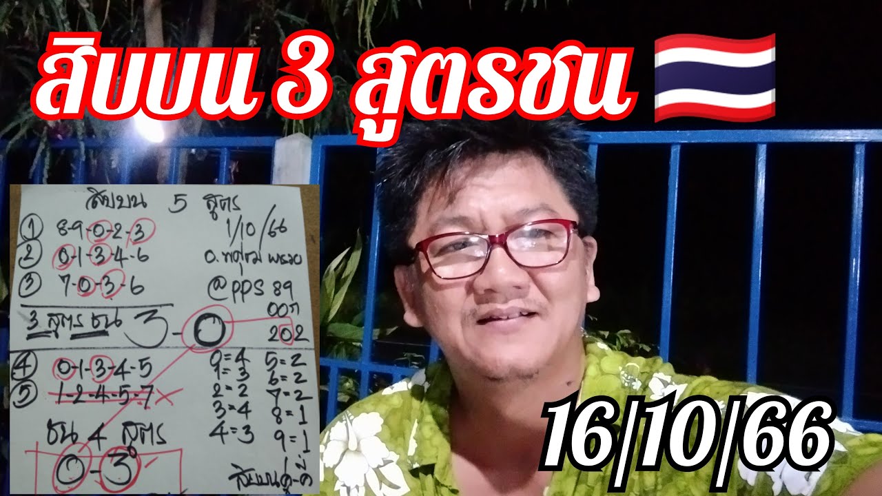 เจาะสิบบน 3 สูตรชน 16/10/66 พศุฒ พารวย กำลังถ่ายทอดสด - YouTube