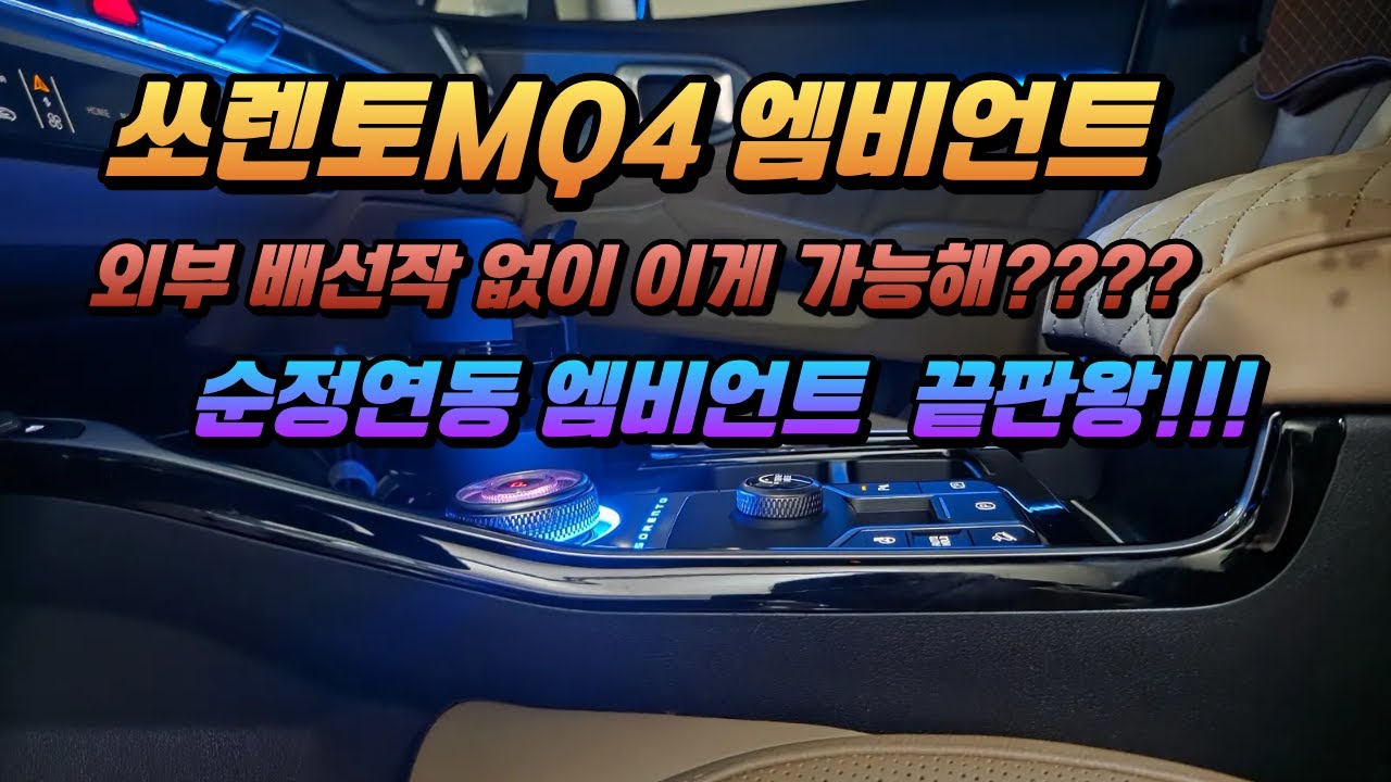 쏘렌토 MQ4 엠비언트 이정도면 될까요? - YouTube