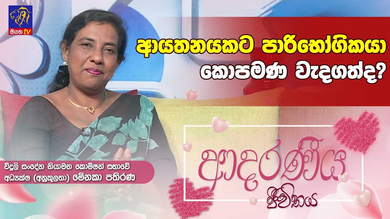 ආයතනයකට පාරිභෝගිකයා කොපමණ වැදගත්ද? | Menaka Pathirana |Adaraneeya Jeewithaya |06- 05 - 2024 ...