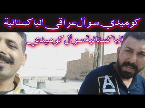 iraq funny video | كوميدي سوأل عراقى الباكستانية | Best tv - YouTube