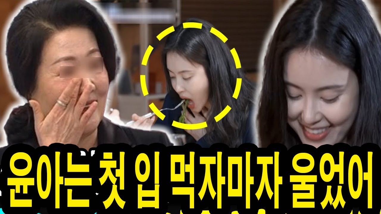 신랑수업 특집 만남 동완이가 윤아를 데리고 집에 가서 동완이 부모님이랑 저녁을 먹었윤아는 첫 입 먹자마자 울었어엄마 엄마가 해주시는 밥을 자주 먹으러 와도