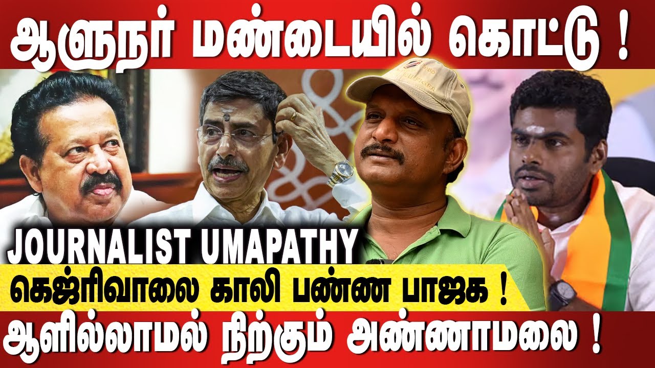 Arvind Kejriwal-லை காலி பண்ண BJP! RN Ravi மண்டையில் கொட்டு! Journalist ...