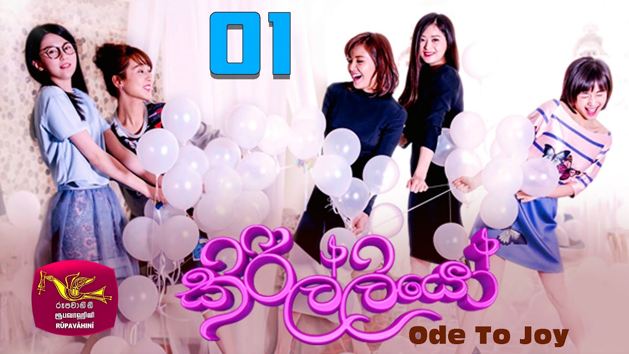 මම හැඩකාරයි හරි උගත් | Kirilliyo | කිරිල්ලියෝ | Ode To Joy | Episode 01 | Trailer - YouTube