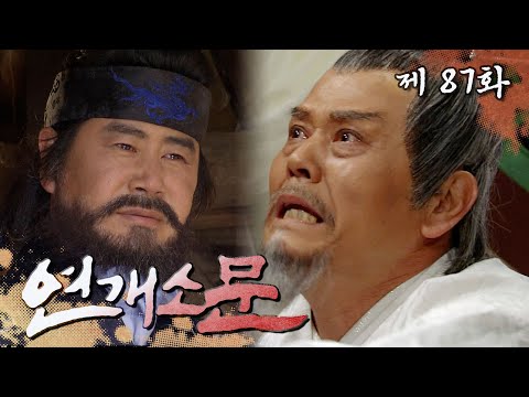 [연개소문]  하늘에서 대가리가 내려와🤩 뮤탈소문으로 마무리까아쥐~ 🗡 | 87화