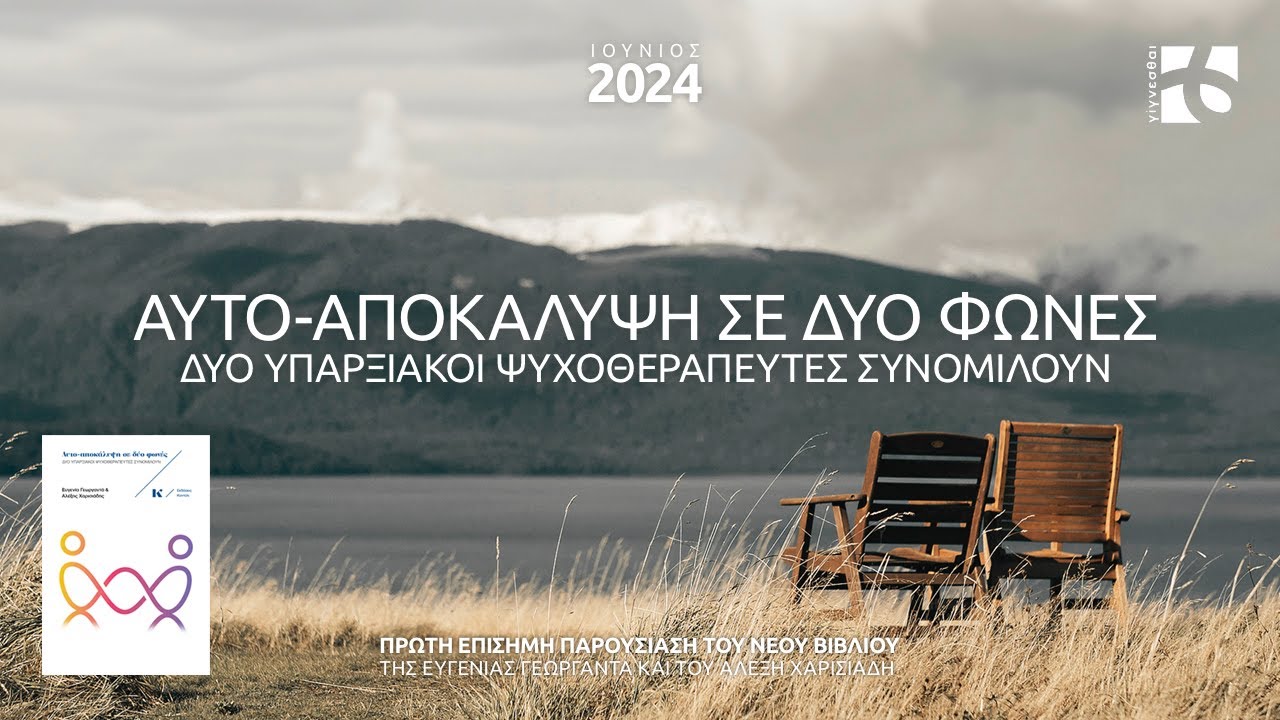 Αυτο-αποκάλυψη σε δύο φωνές | Πρώτη επίσημη παρουσίαση του βιβλίου των ...