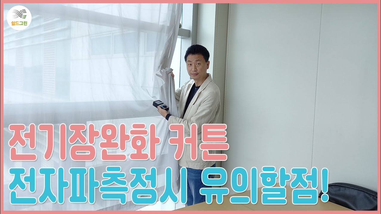 전자파차단 커튼 설치했는데 왜 수치가 요것밖에 안떨어지지 쉴드그린 전자파어싱 전문 쉴드그린 Youtube