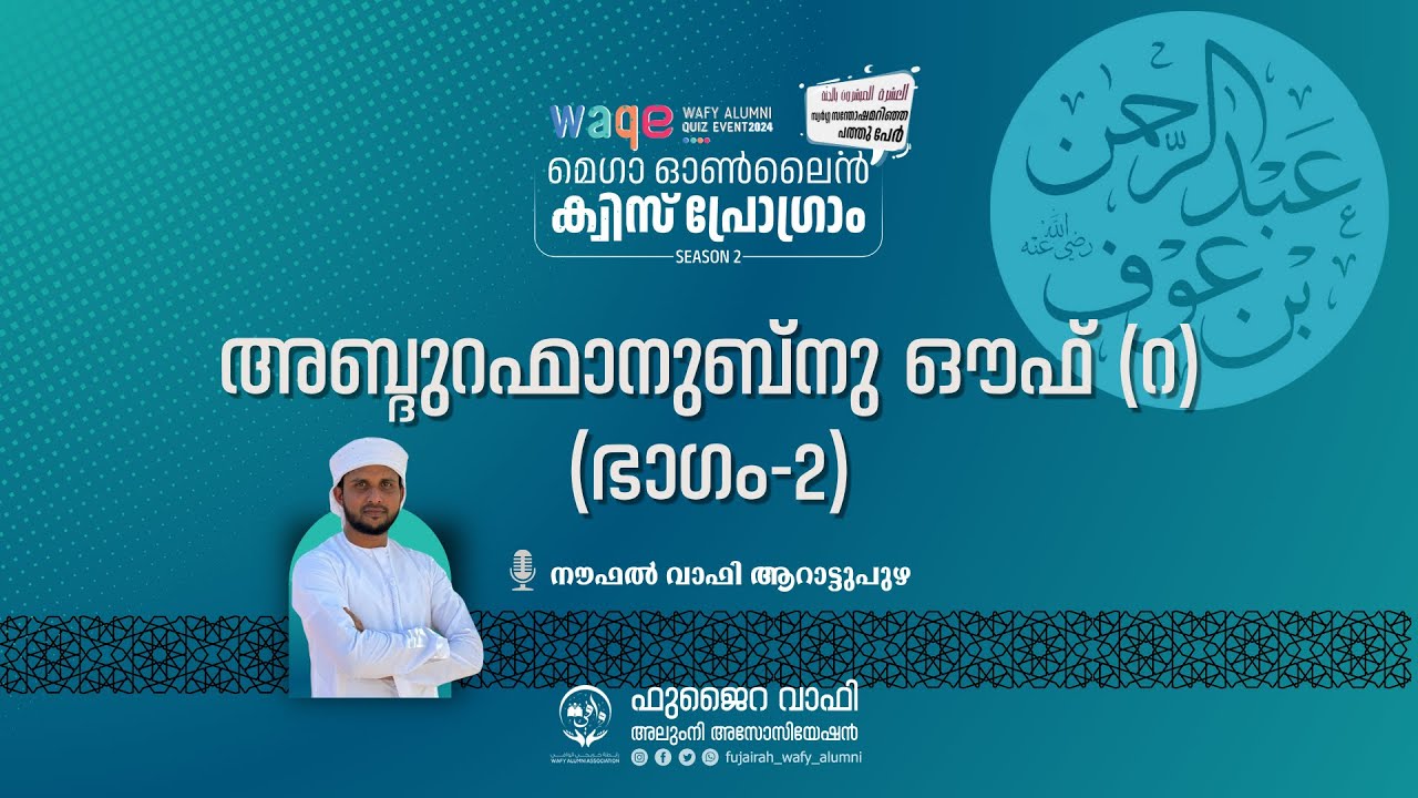 18 WAQE SEASON TWO | അബ്ദുറഹ്മാനുബ്നു ഔഫ് (റ) - ഭാഗം 2 - YouTube
