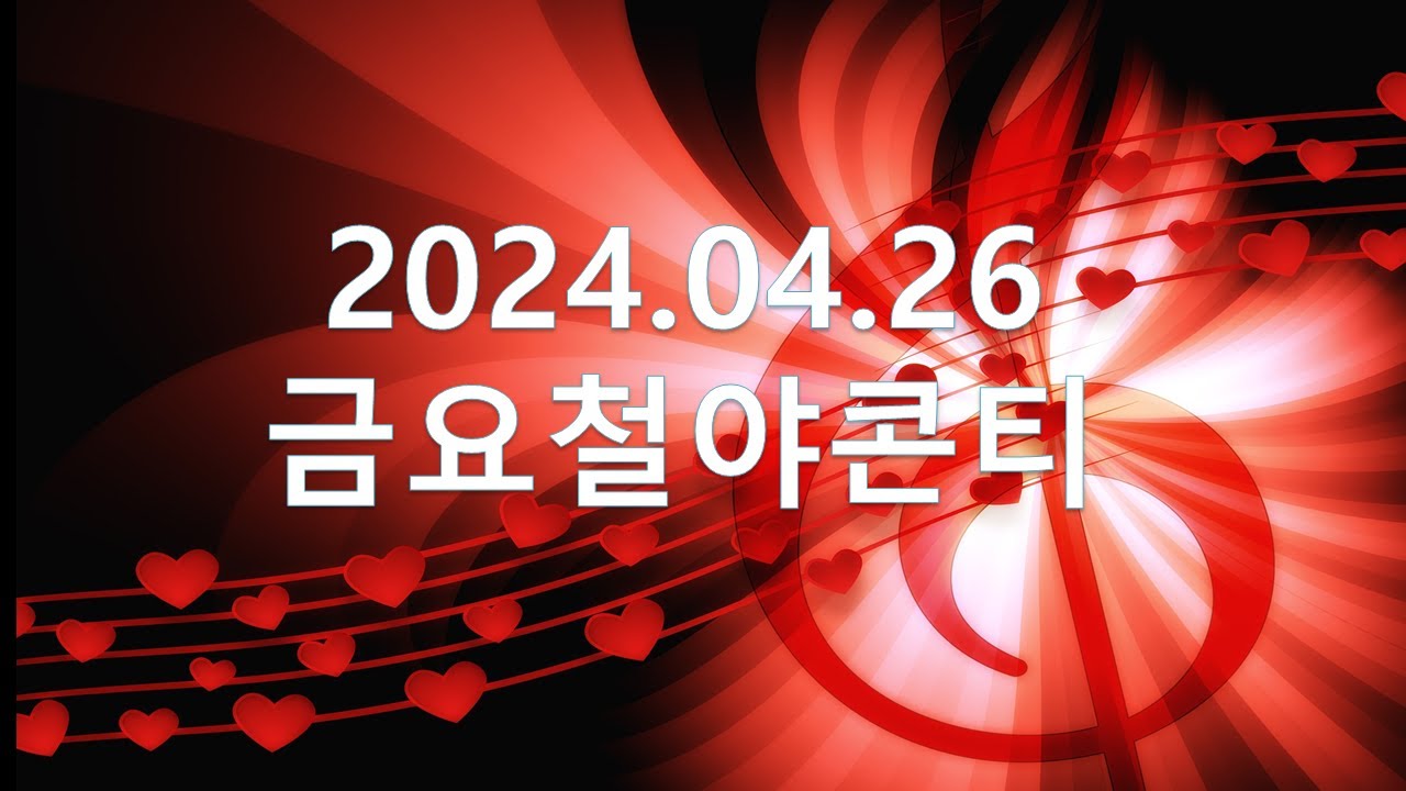 힘들 때 위로가 되는 찬양 금요철야콘티 Youtube