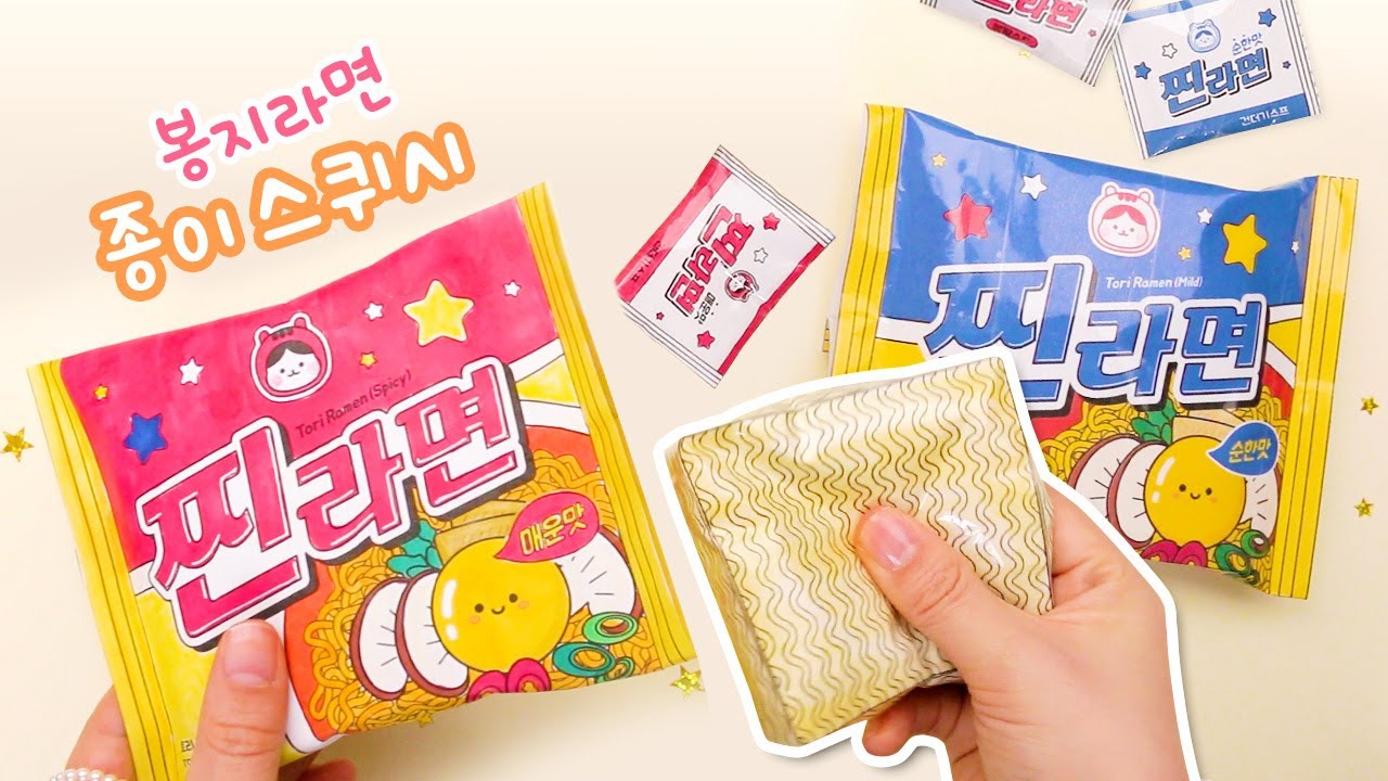🍜봉지 라면 종이 스퀴시 만들기｜DIY Korean Ramyun(Ramen) Paper Squishy - YouTube