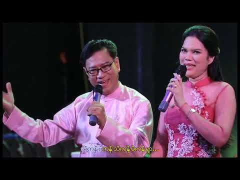 Chit Moe Gyi / Min Aung Khaing (Duet with Thel Nu Wah) - YouTube