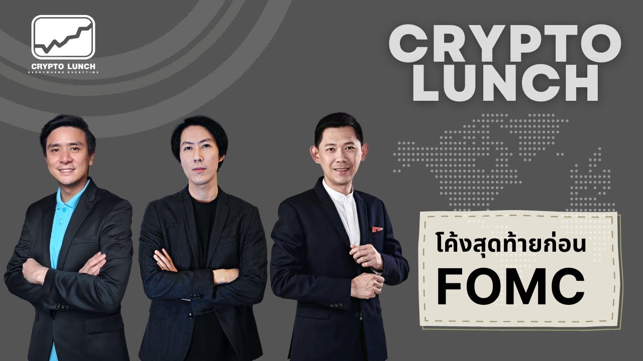 โค้งสุดท้ายก่อน FOMC - YouTube