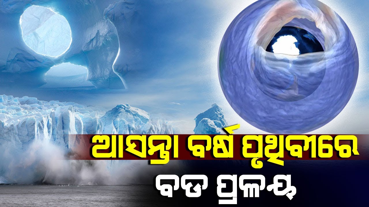 ପୃଥିବୀକୁ ମାଡି ଆସୁଛିବଡ ପ୍ରଳୟ ! Ice glacier Melting in Antarctica | Ozone ...