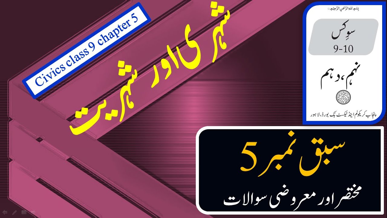 civics chapter 5 short question answer || class 9 and 10 || شہری اور ...