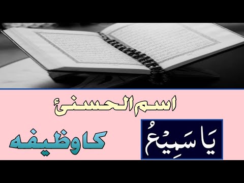 Ya Samio wazifa - Meaning of Ya Samio - Allah Names - Syeda Iram Toqeer ...