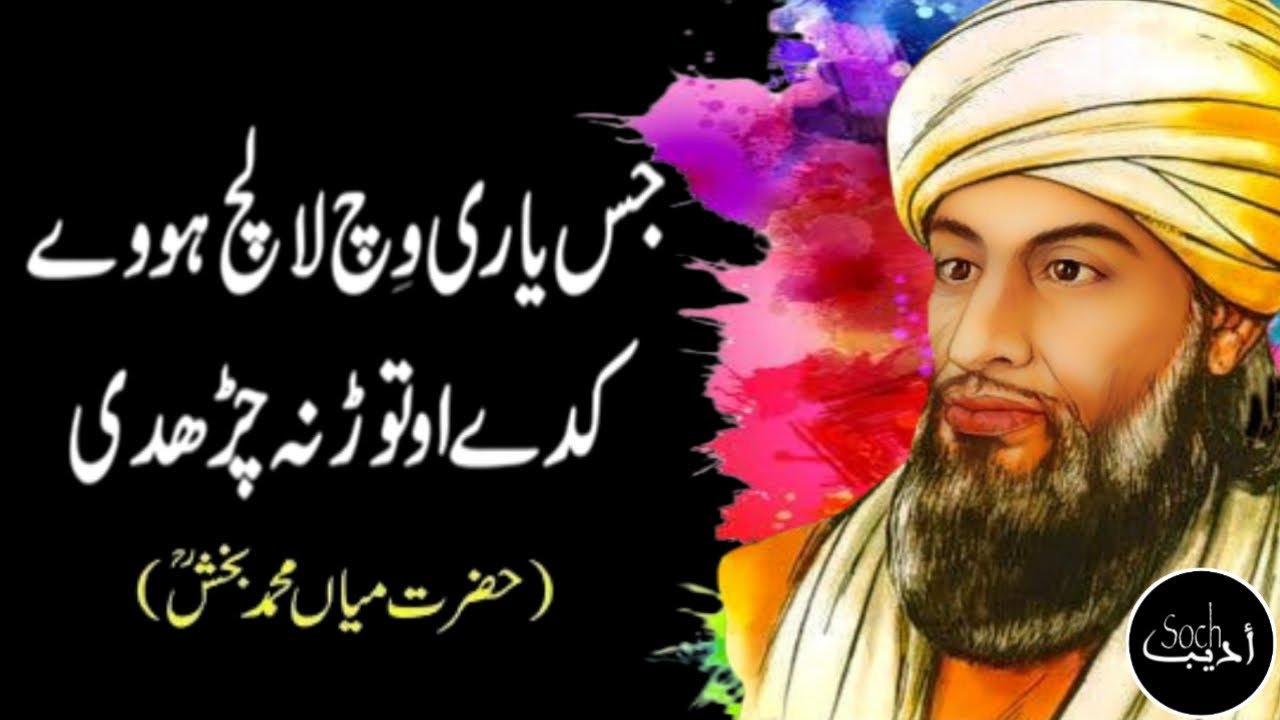 MIAN MUHAMMAD BAKHSH KALAM || PUNJABI POETRY || QUOTES || SUFIANA KALAM ...